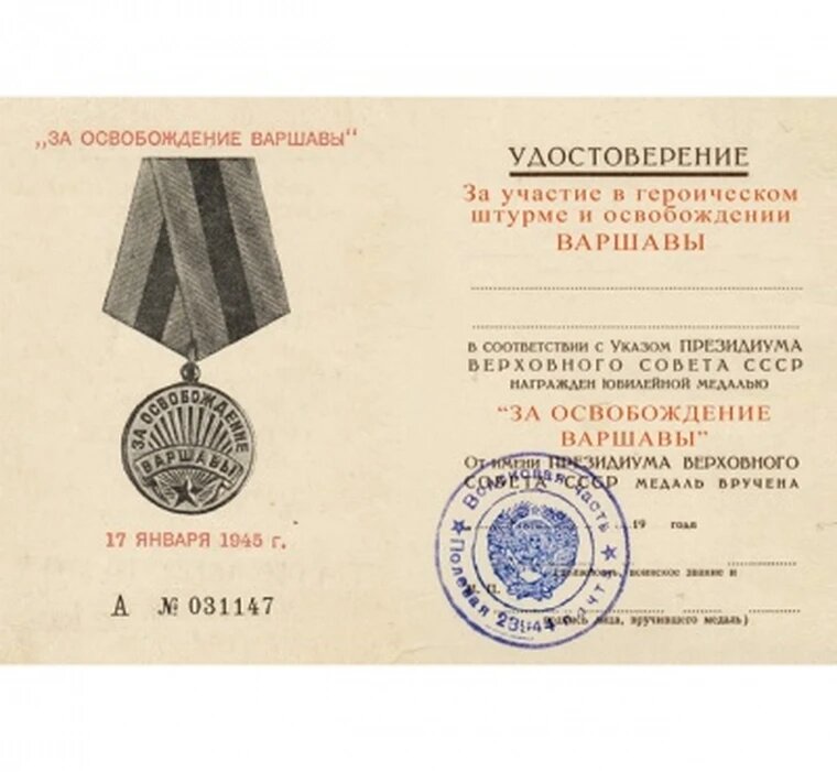 За Освобождение Варшавы 1945 года СССР, удостоверение к медали, сувенирная копия, наградной лист участников