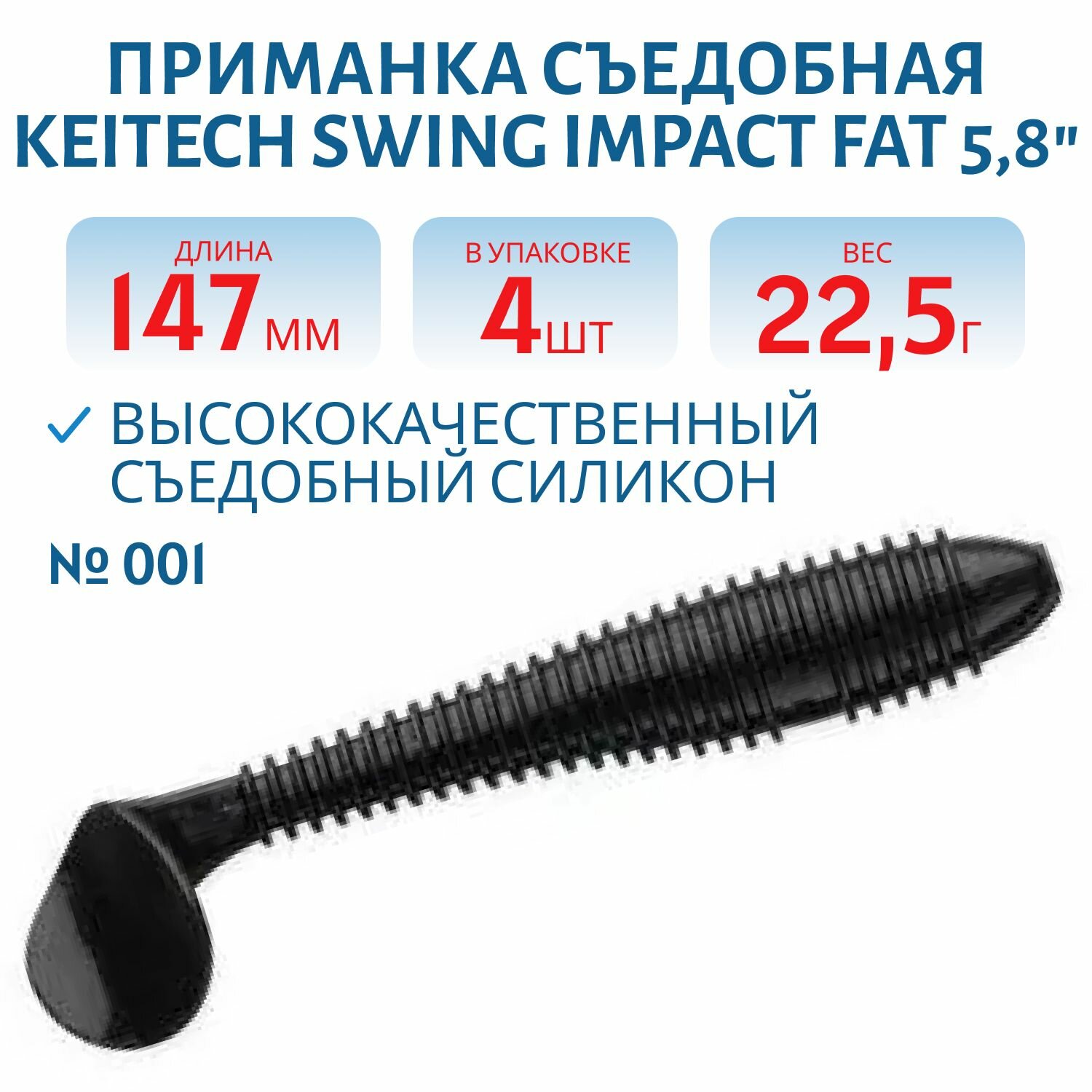 Приманка съедобная Keitech Swing Impact FAT 5.8" цвет #001 Black