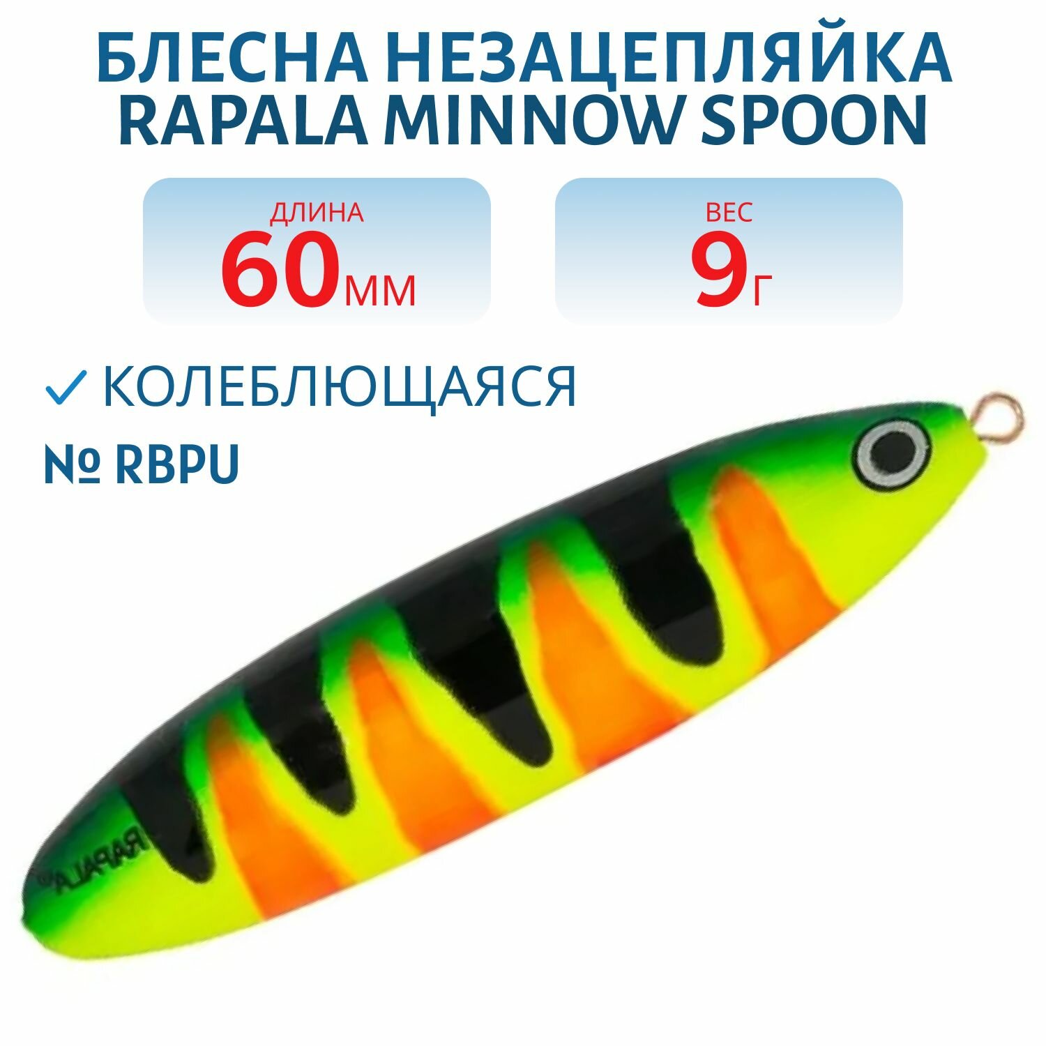 Блесна незацепляйка RAPALA Minnow Spoon 06 /9гр/RBPU, Арт. RMS06-RBPU