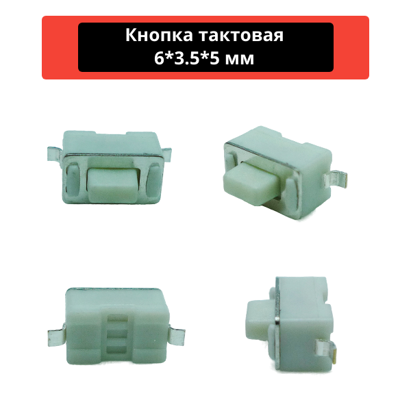 Кнопка тактовая, SMD 6*3.5*5 мм