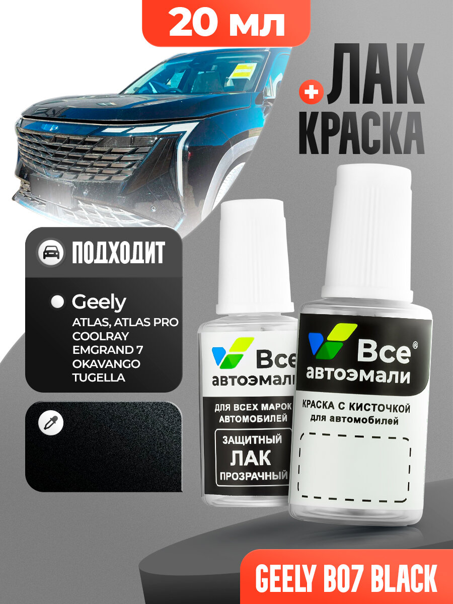 Подкраска (штрих-корректор) для сколов и царапин GEELY | B07, B10 | BLACK (20 мл.)
