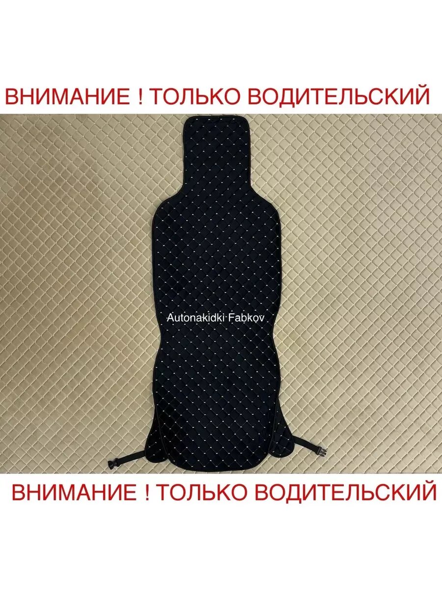 Накидка на сиденья 1 штук КАМАЗ старая кабина