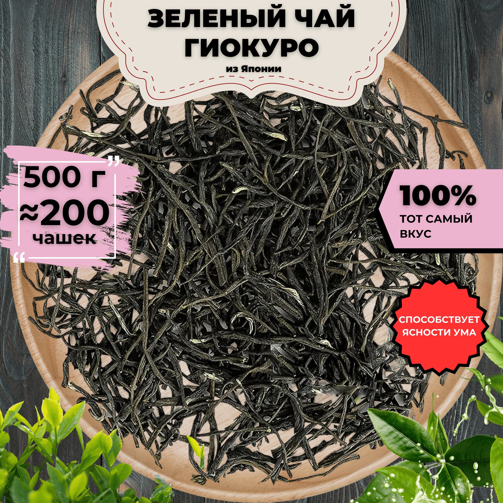 Чай зеленый Гиокуро, 500 г