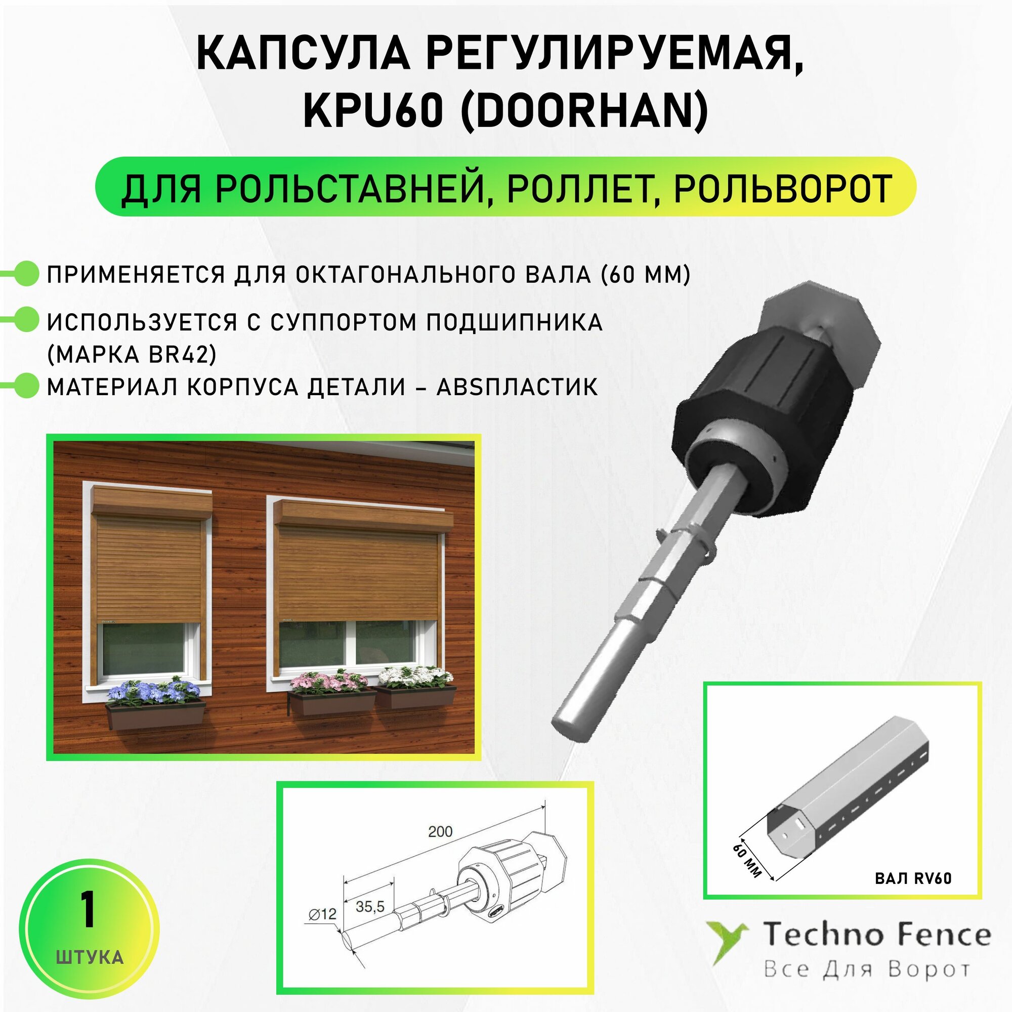Капсула регулируемая KPU60 DoorHan, для рольставен/ролет/рольворот