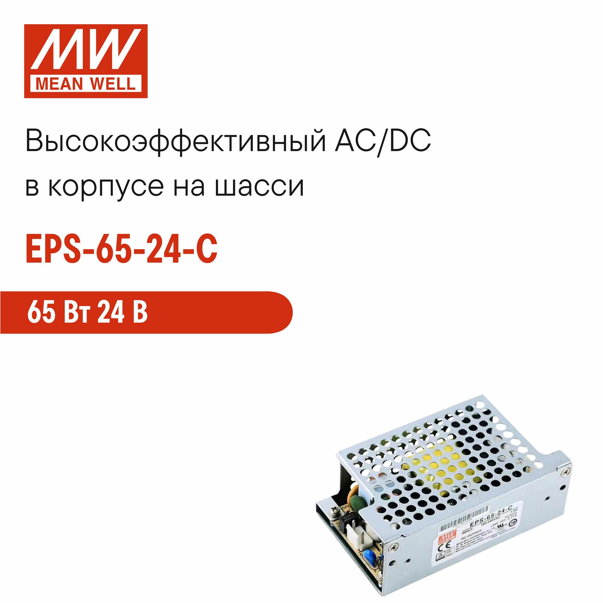 EPS-65-24-C MEAN WELL, Высокоэффективный блок питания в кожухе, AC/DC 65 Вт 24 В