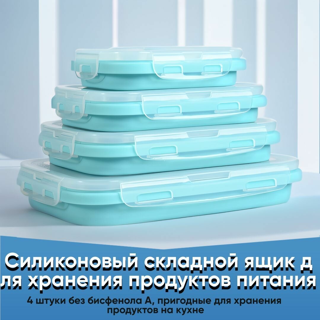 4 части силиконового складного ящика для хранения продуктов с крышкой