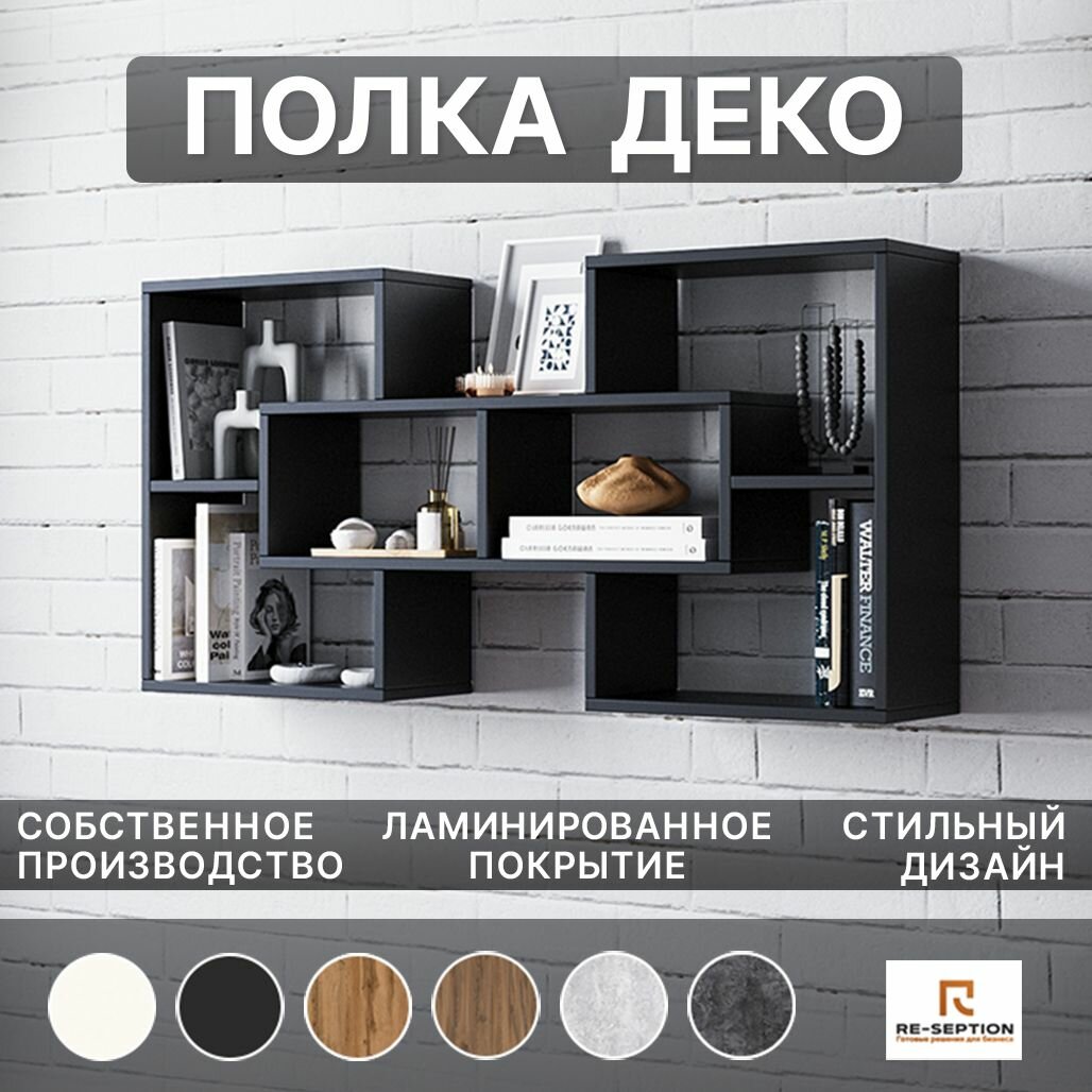 Полка настенная навесная "Деко" Черная , 1102х550х200
