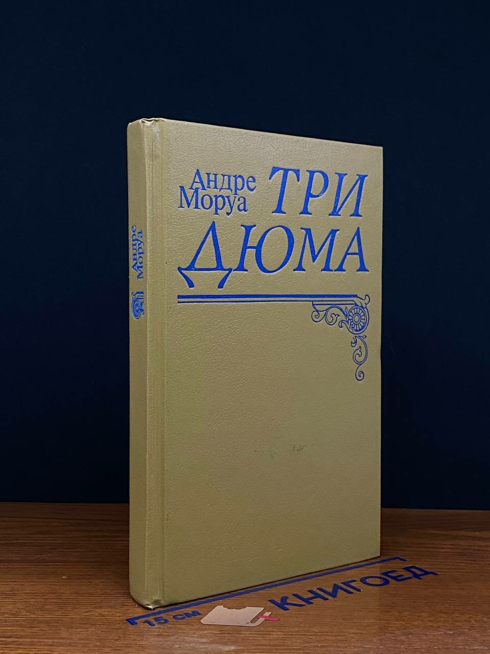 Книга. Три Дюма 1992 (2042023893731)