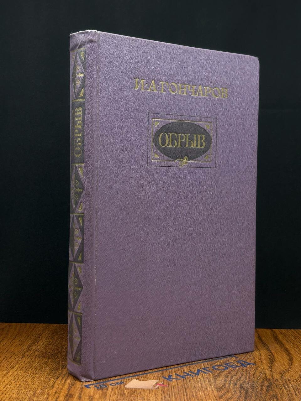Книга. Обрыв 1983 (2041944701361)