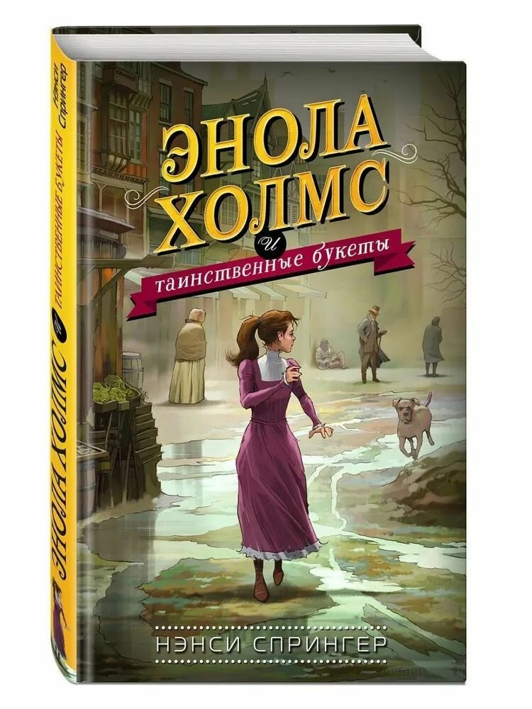 Энола Холмс и таинственные букеты