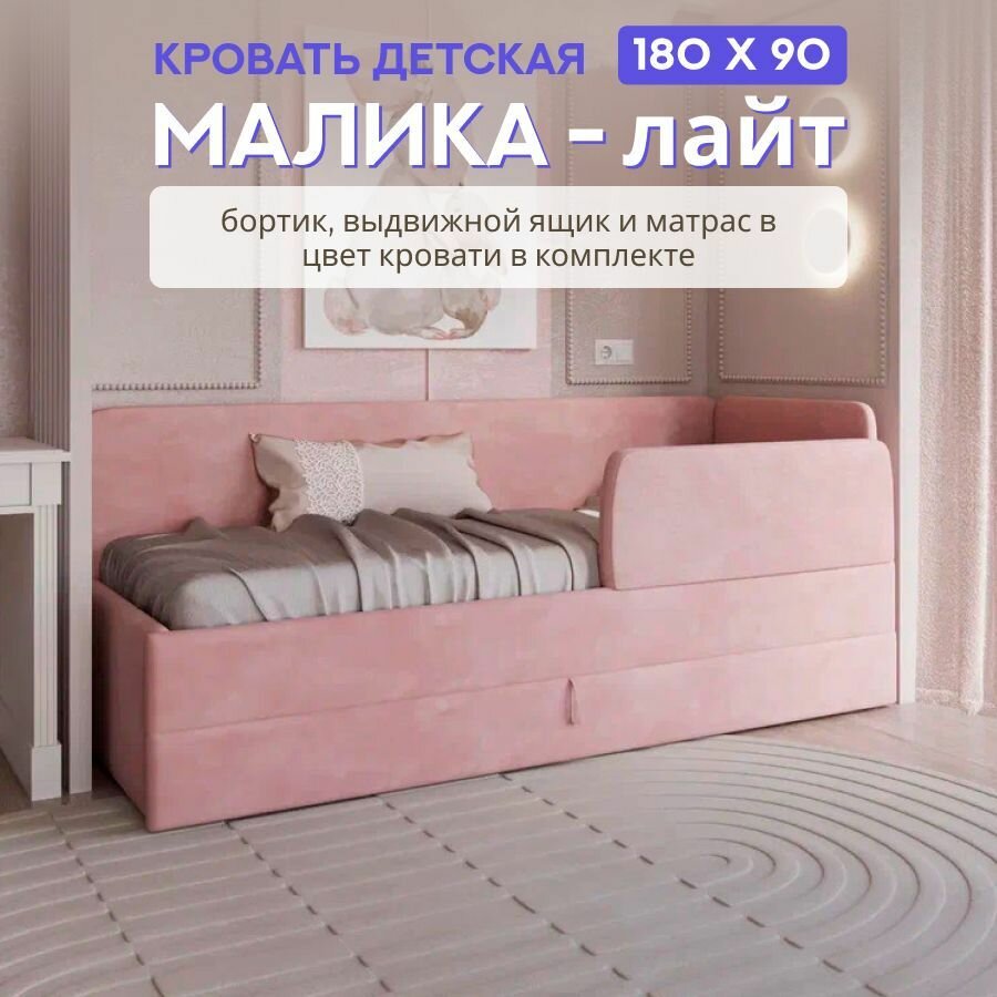 Детский диван-кровать 180*90 с матрасом, ящиком и бортиком. Малика Лайт розовый