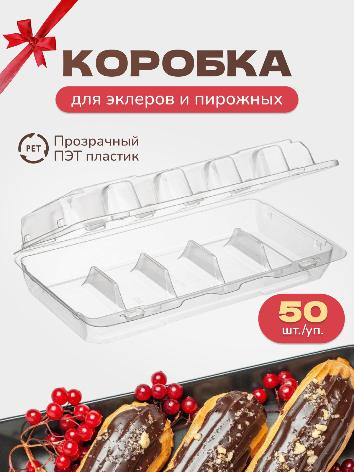 Коробка для эклеров "Комус", прозрачная, пластик, с крышкой, 480мл, 50шт