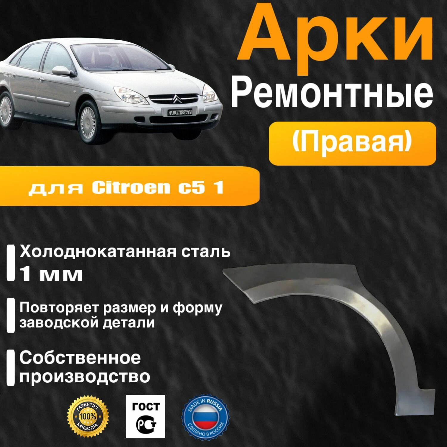 Арка ремонтная задняя правая для автомобиля Citroen c5 1, c5 rest, Ситроен ц5 1 поколение, ц5 1 поколение рестайлинг, 2001-2008г, холоднокатанная сталь 1 мм