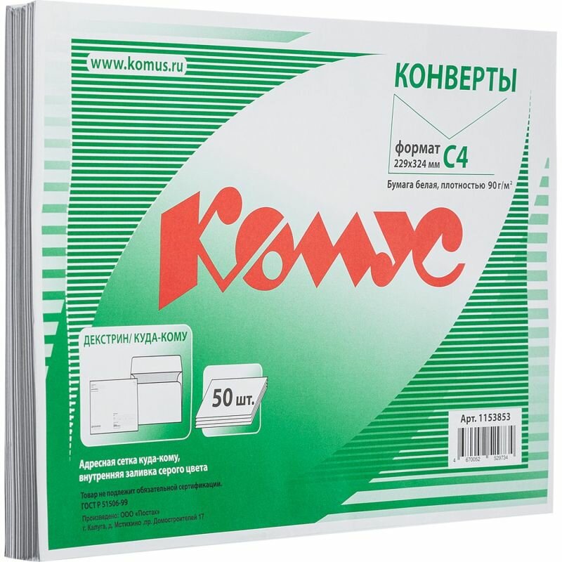 Комус Конверт Куда-Кому, формат С4, декстрин, 229 х 324, 50штук в упаковке