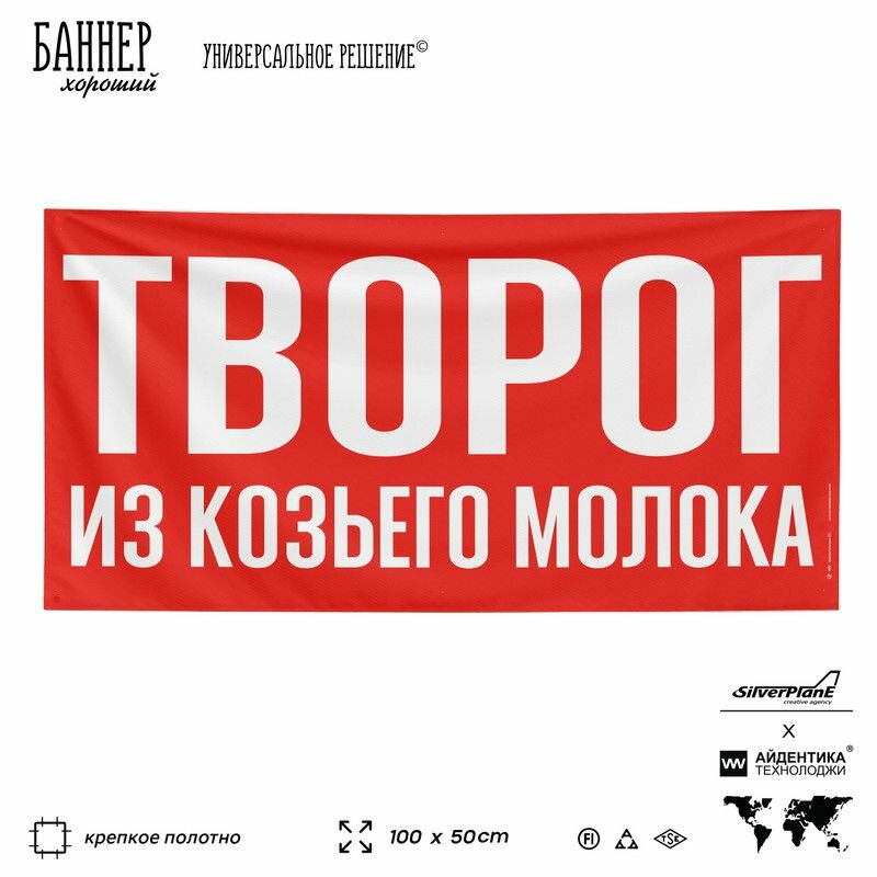 Рекламная вывеска баннер творог из козьего молока, 100х50 см, для магазина, торговой точки, красный, SIlverPlane x Айдентика Технолоджи