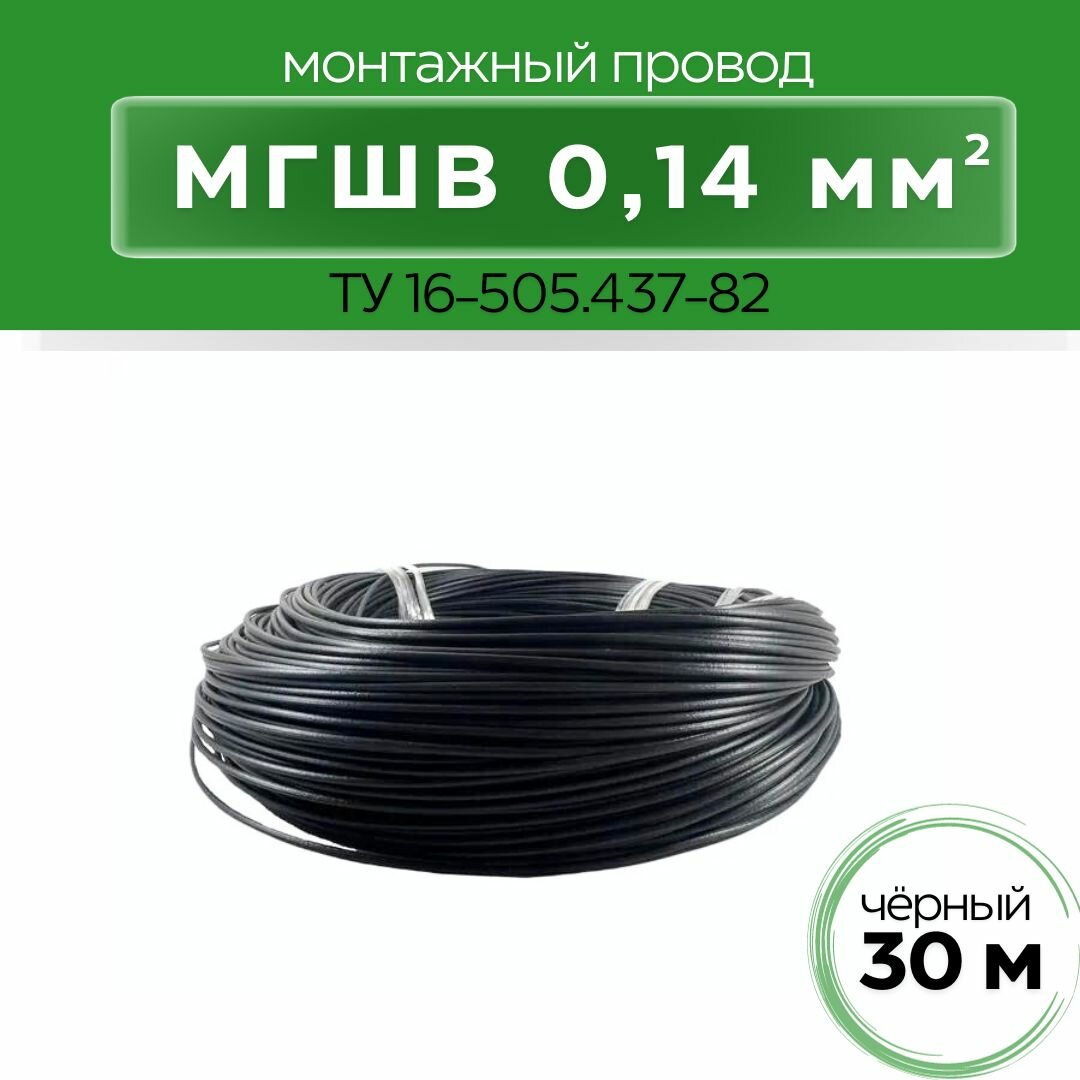 Провод монтажный мгшв 0,14 чёрный, 30м