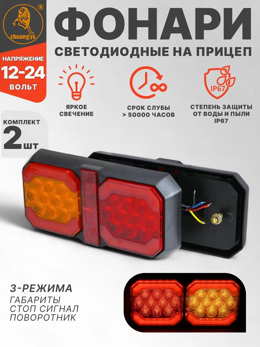 Фонари светодиодные на прицеп комплект 2 шт 12-24В, 3 режима