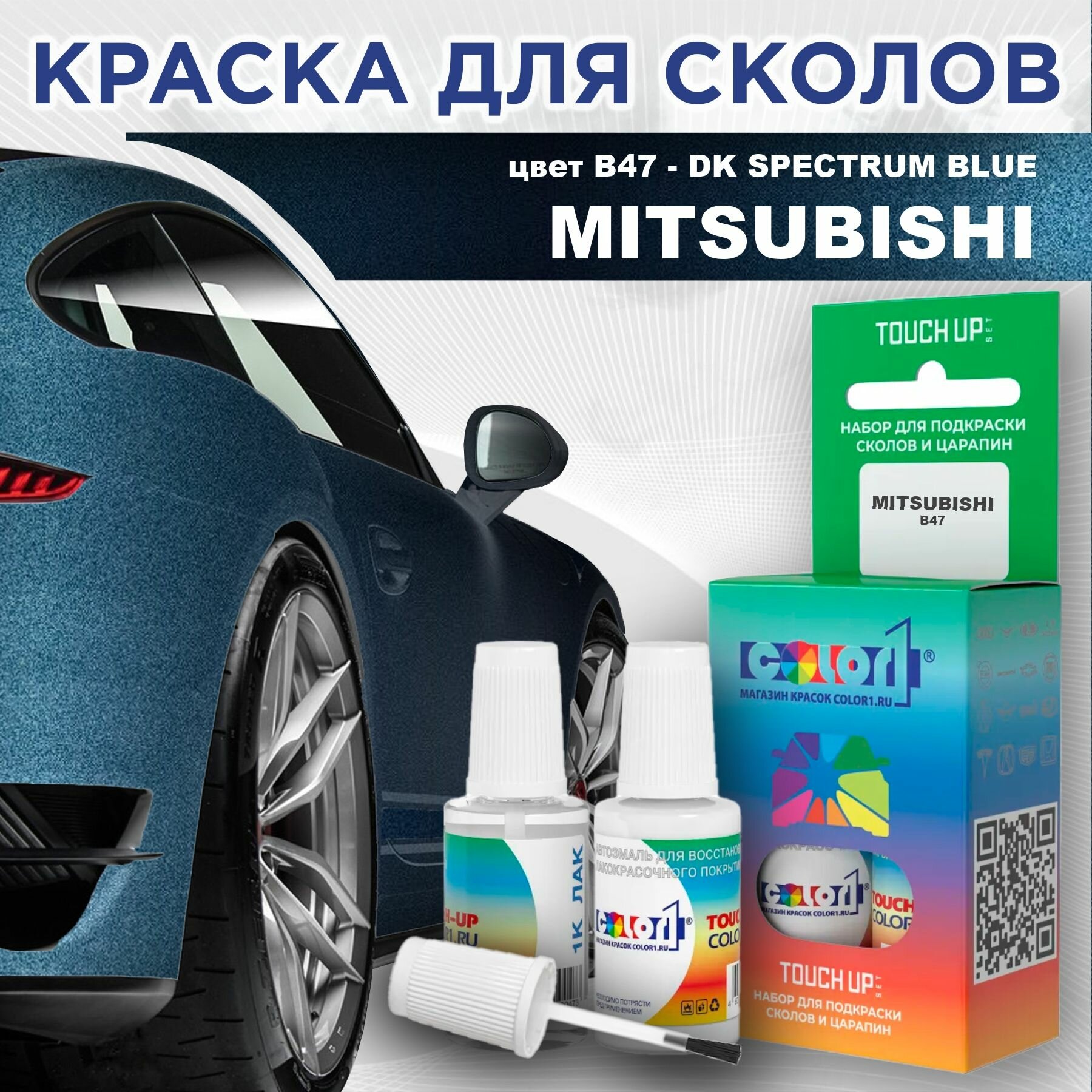 Краска для сколов во флаконе с кисточкой COLOR1 для MITSUBISHI - DK SPECTRUM BLUE, цвет B47