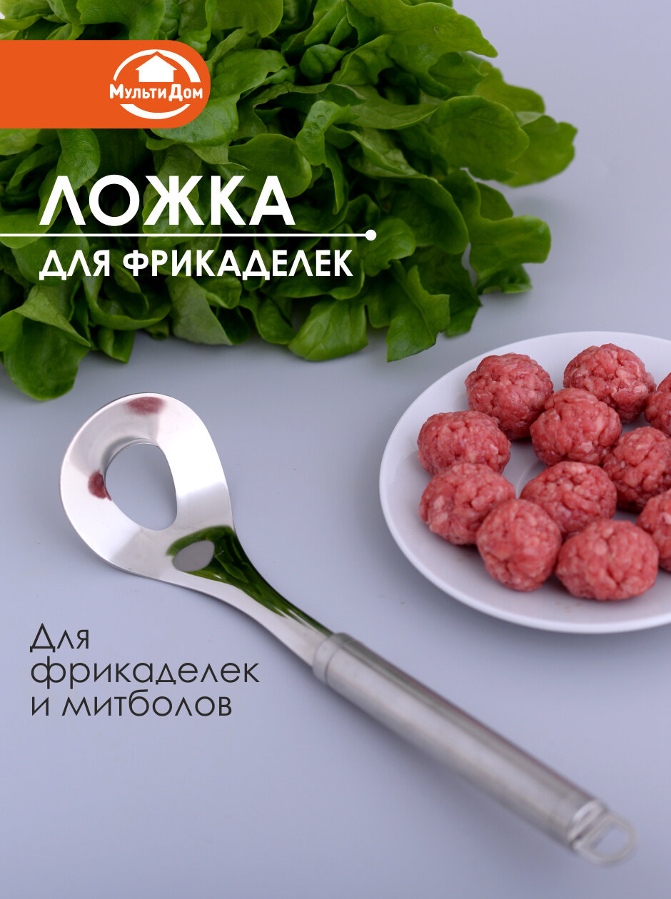 Ложка для фрикаделек с дыркой для митболов нержавеющая сталь 25 см