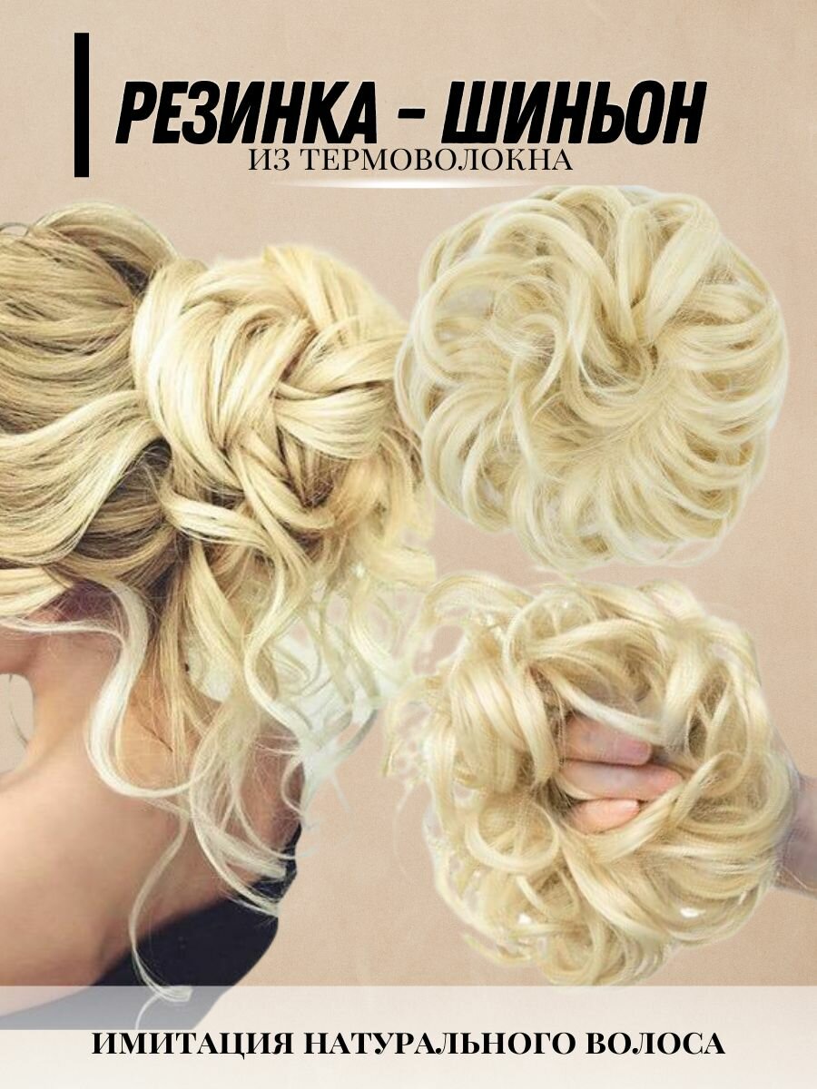 Шиньон резинка пучок накладной для волос