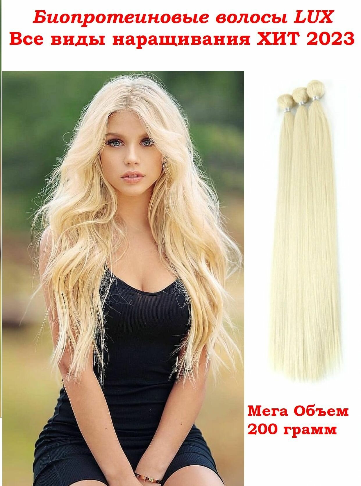 Биопротеиновые волосы для наращивания на трессе 75 см 200 грамм Блонд 613