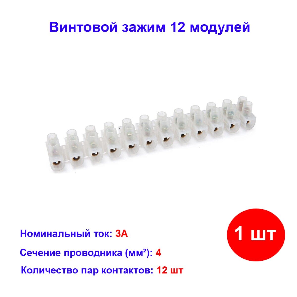 Клеммная колодка, винтовой зажим изолированный, 12 мод. PE 4 мм, 3А, 1 шт