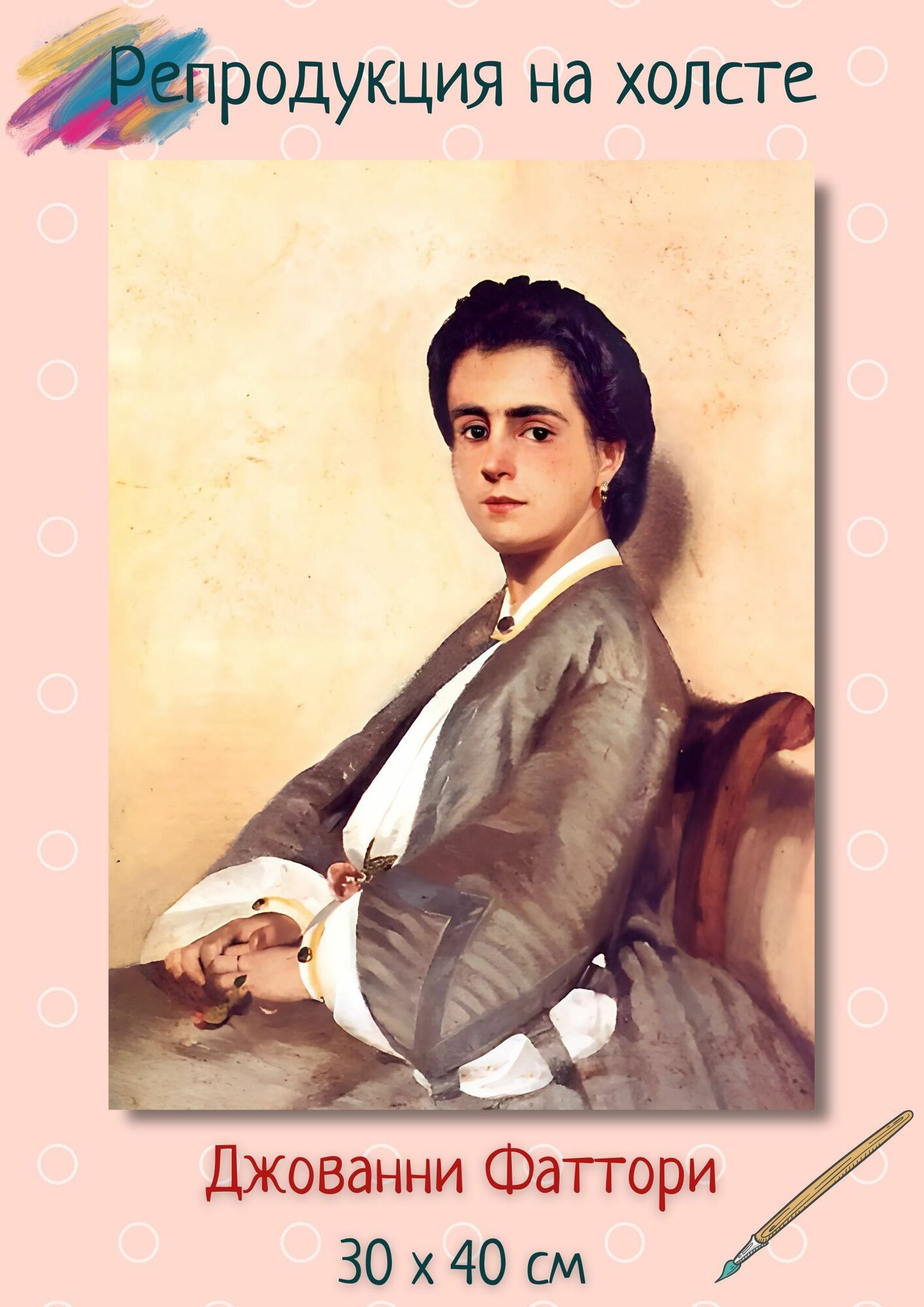 Картина Фаттори Джованни - "Портрет кузины Арджии (1861) " 40х30