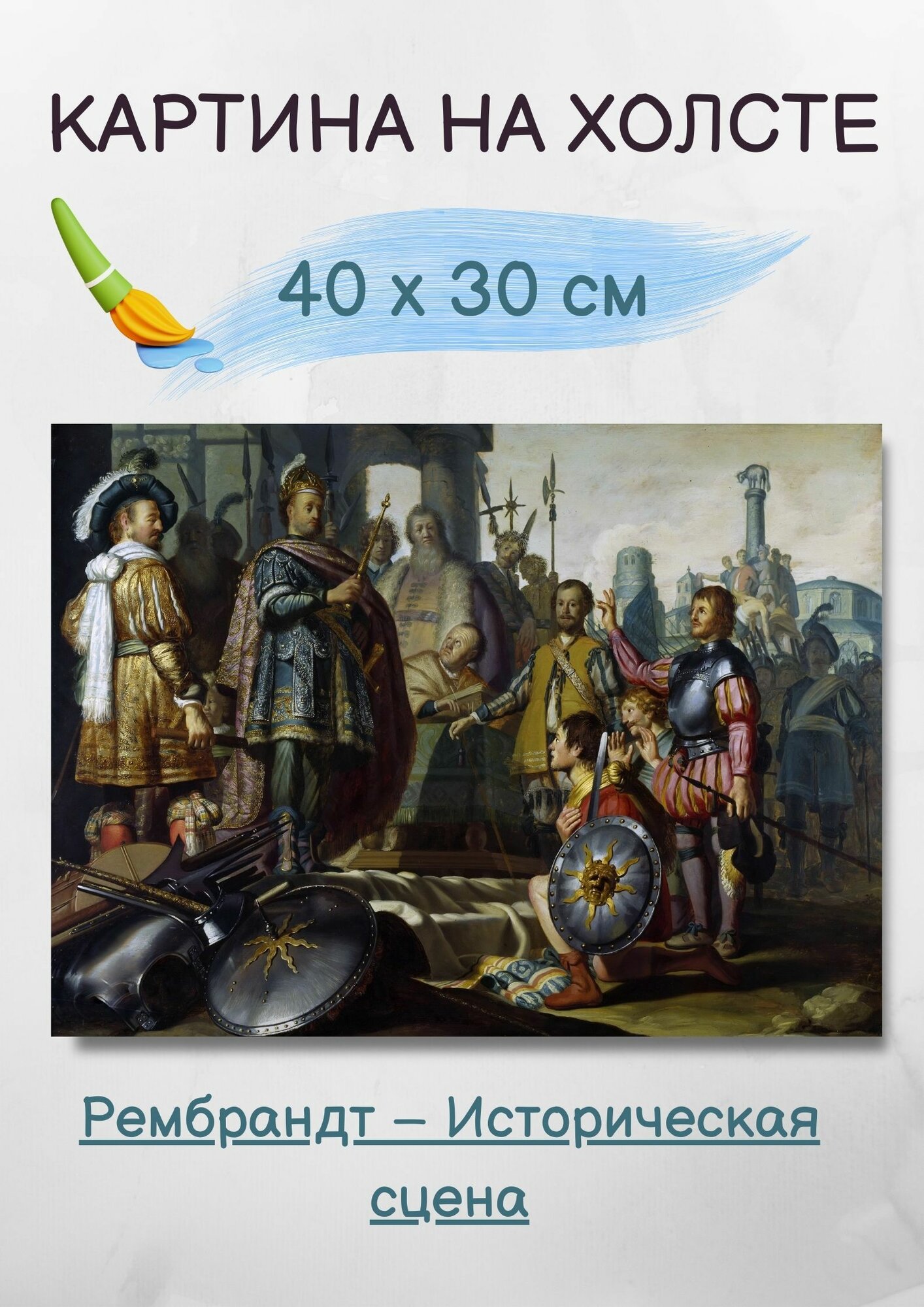 Картина Рембрандт Харменс ван Рейн "Историческая сцена" 40х30 см холст