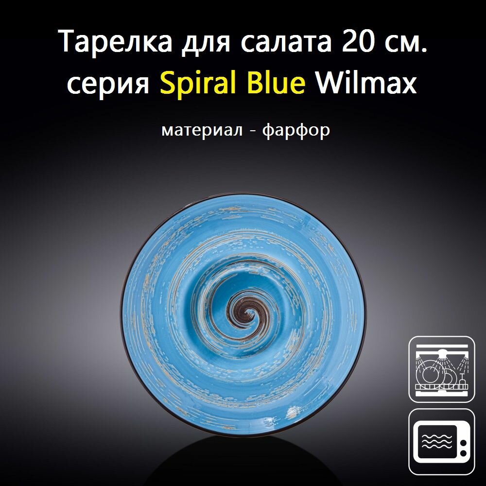 Тарелка глубокая Spiral Blue 20 см. (800 мл). Wilmax
