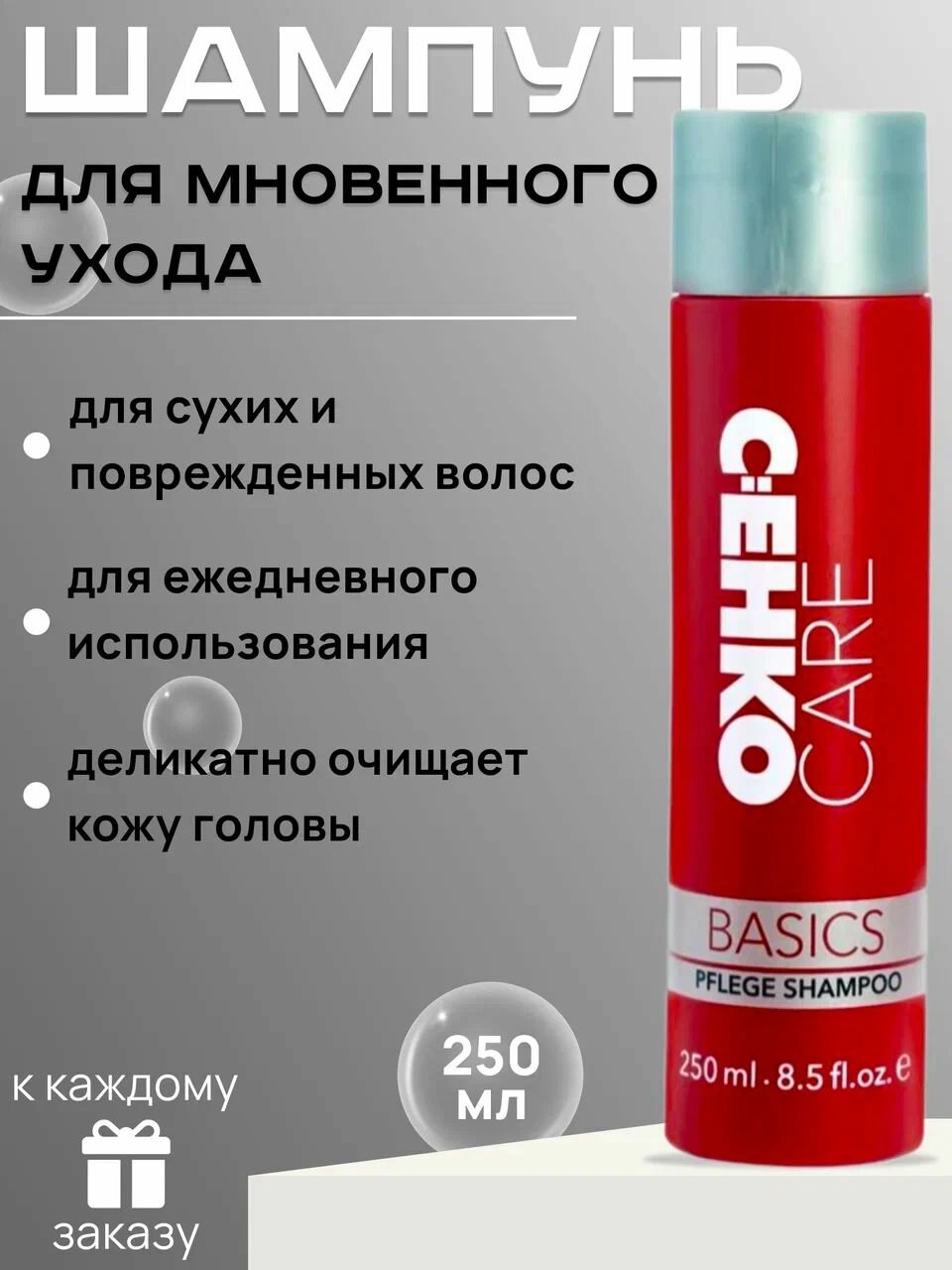 C: EHKO Шампунь для мгновенного ухода CARE BASICS, 250 мл