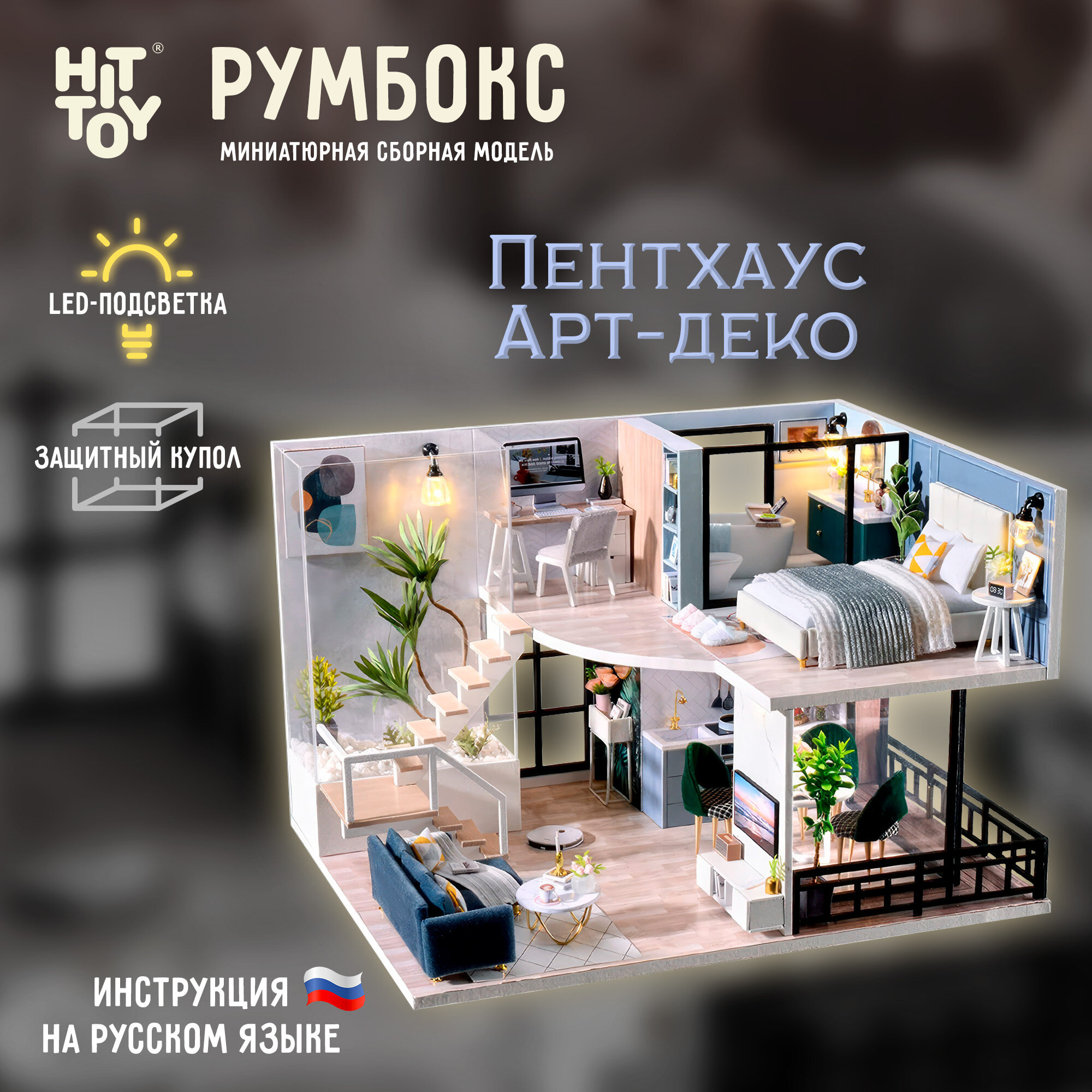 Миниатюрная сборная модель (румбокс) "Пентхаус Арт-деко", купол, подсветка