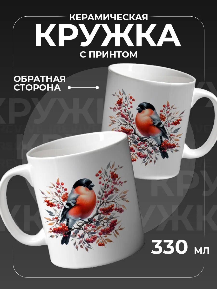 Кружка керамическая PNP NARD, 330 мл, с цветным принтом со снегирями