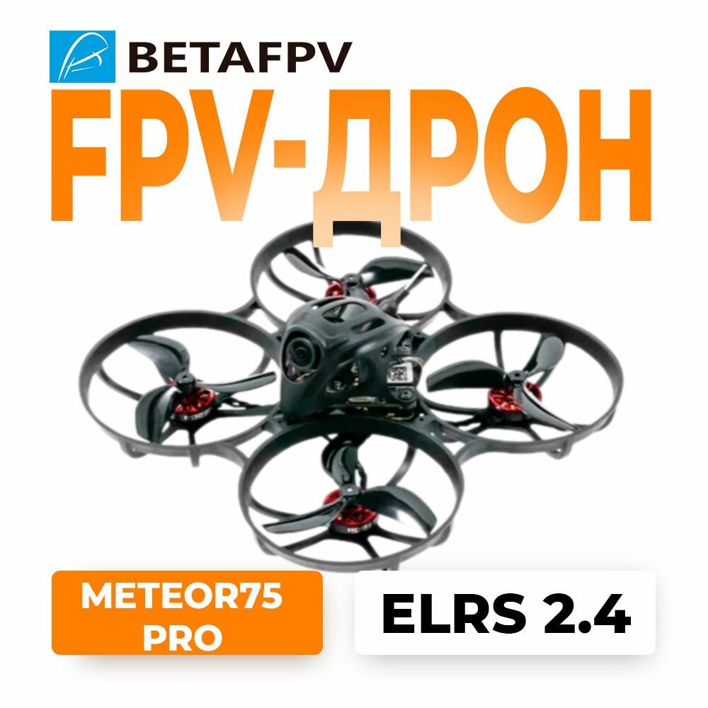 BetaFPV Meteor75 Pro Whoop 1S HDZero Frsky бесщеточный квадрокоптер