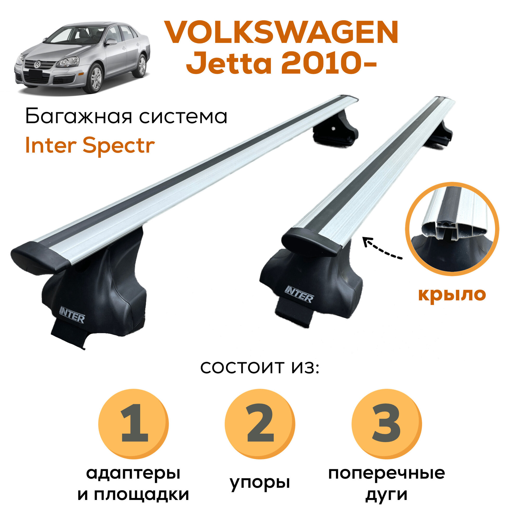 Багажник для Volkswagen Jetta VI 2010-2018 (Фольксваген Джетта), Inter Spectr крыло 120см на гладкую крышу с креплением за дверной проем