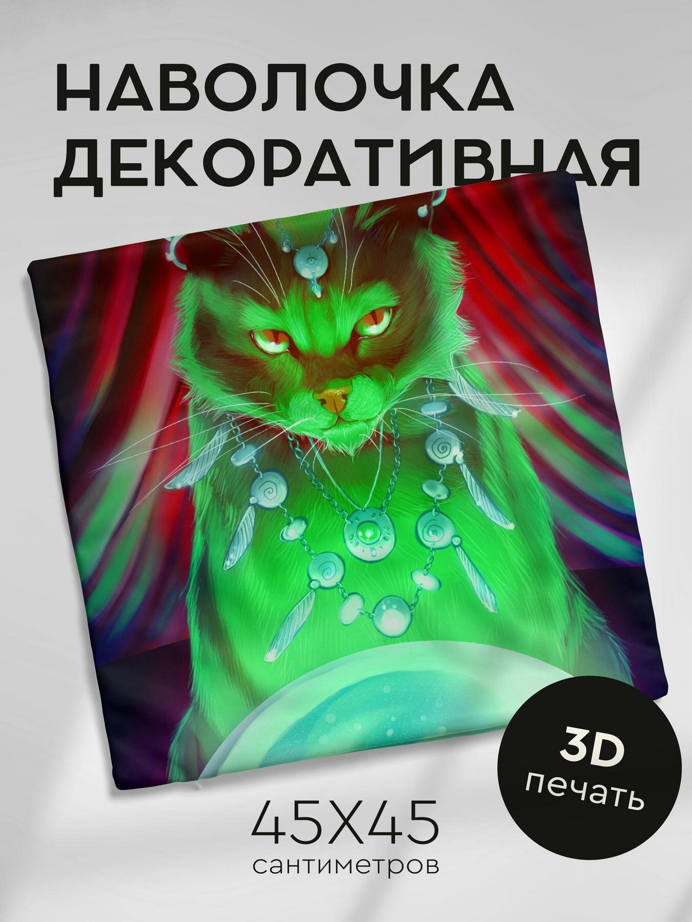 Наволочка декоративная, 45х45см / кот / магия / арт / шаман