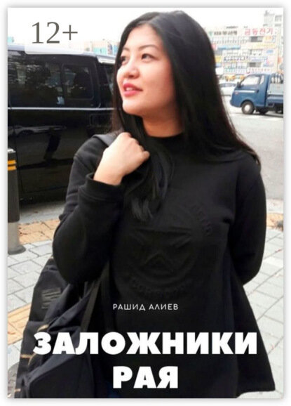 Заложники рая [Цифровая книга]