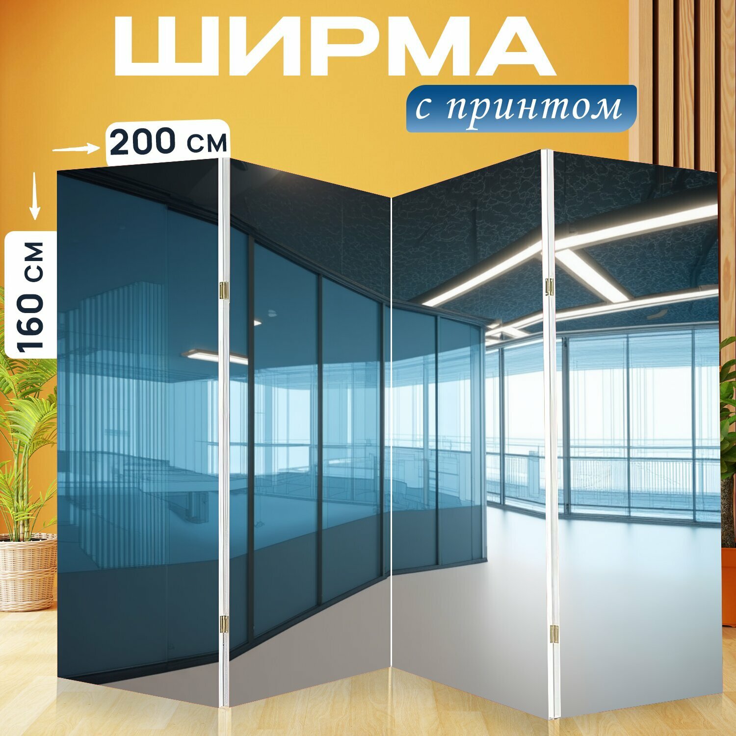 Ширма инженерам "Интерьер современного инженерного офиса с высокими потолками и стеклянными перегородками: стиль" перегородка для зонирования комнаты с принтом 200x160 см. на холсте