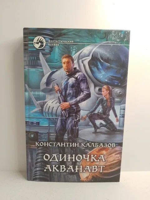 Книга "Одиночка. Акванавт", фантастика, боевик, 2015 год, 320 стр.