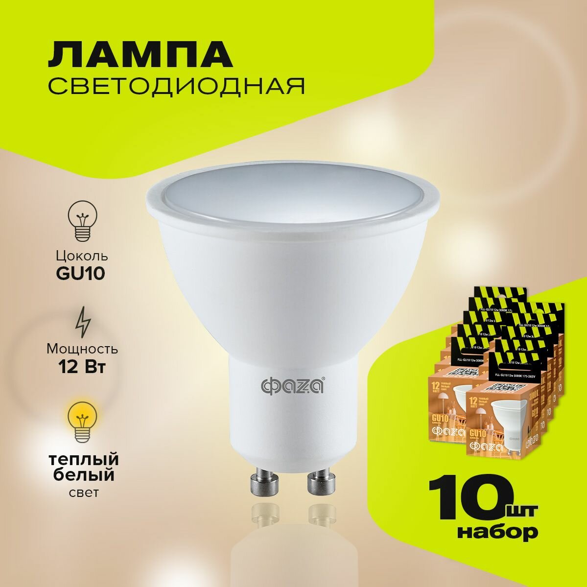 Набор из 10 светодиодных ламп ФАZA FLL-GU10 12w 3000K
