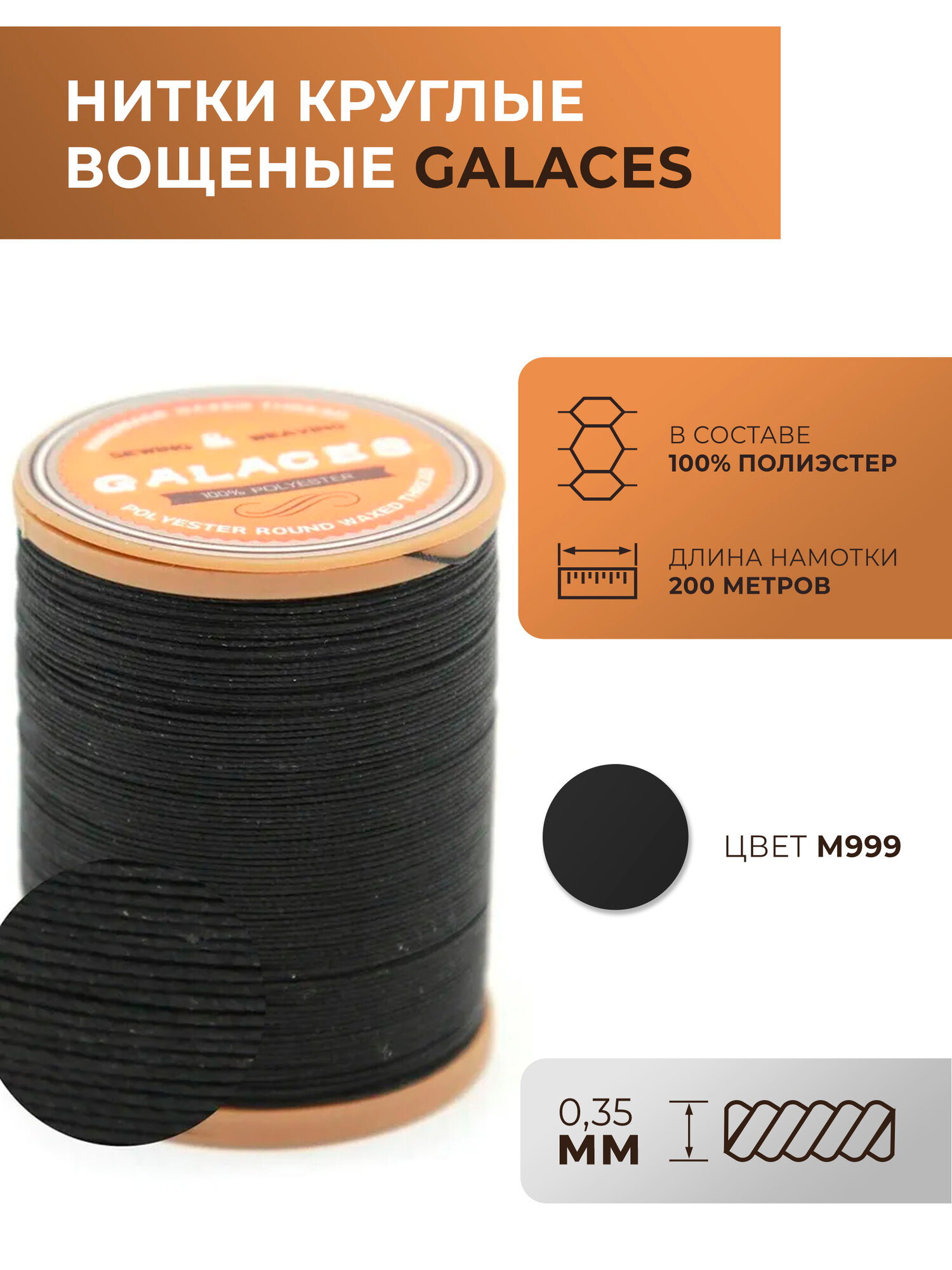 Нитки Galaces круглые, вощеные, полиэстер, толщиной 0,35 мм, 200 м, цвет 999