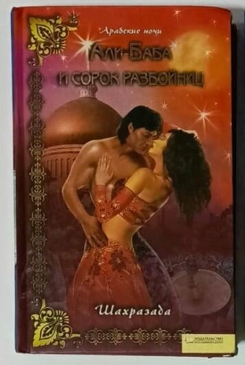 Шахразада: Али-Баба и сорок разбойниц