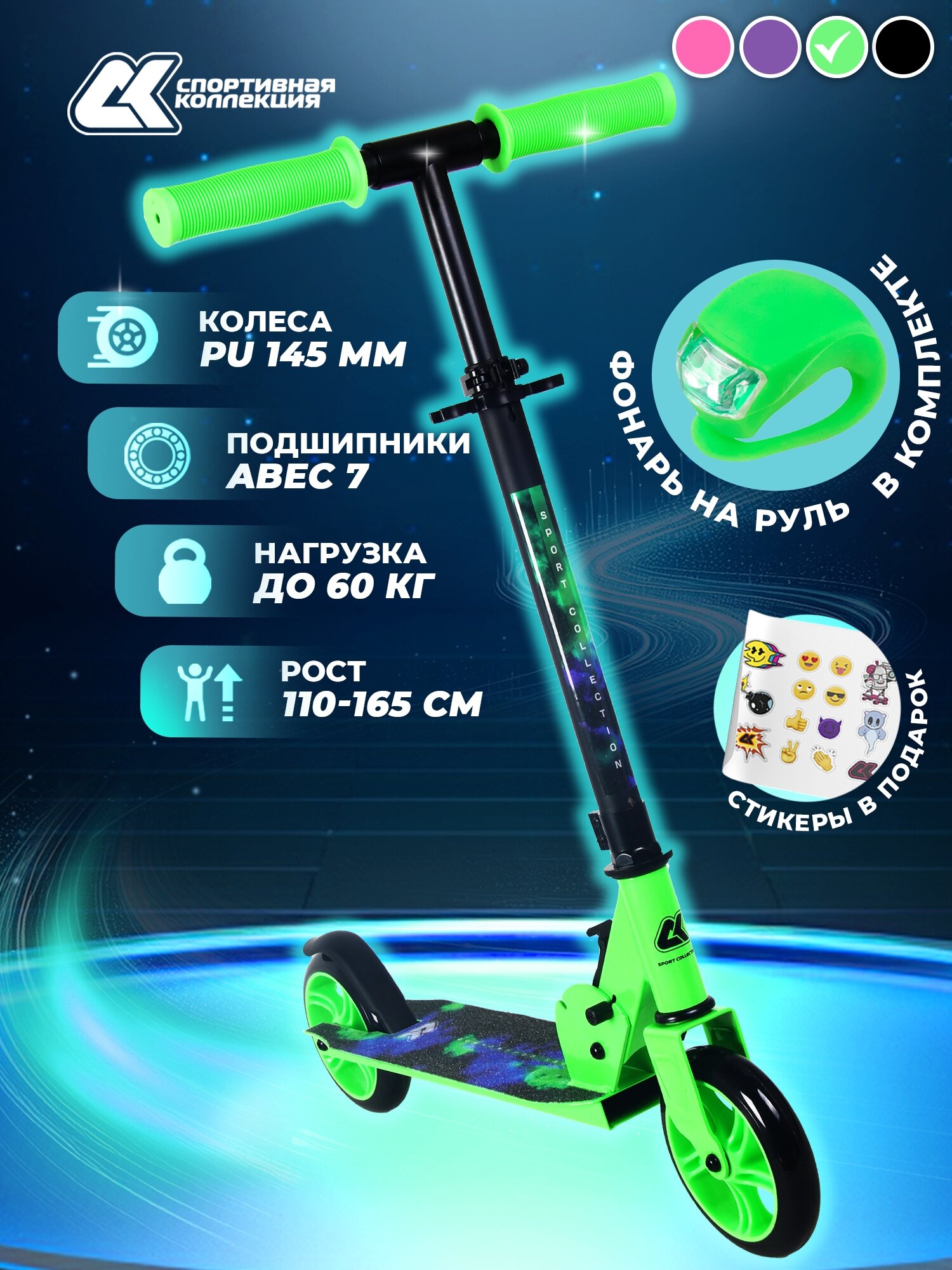 Самокат двухколесный с фонарем SPORT COLLECTION 145мм, зеленый