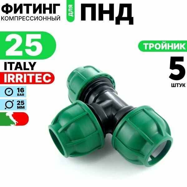 Тройник IRRITEC фитинг ПНД 25 х 25 х 25, пищевой пластик. Комплект 5 штук