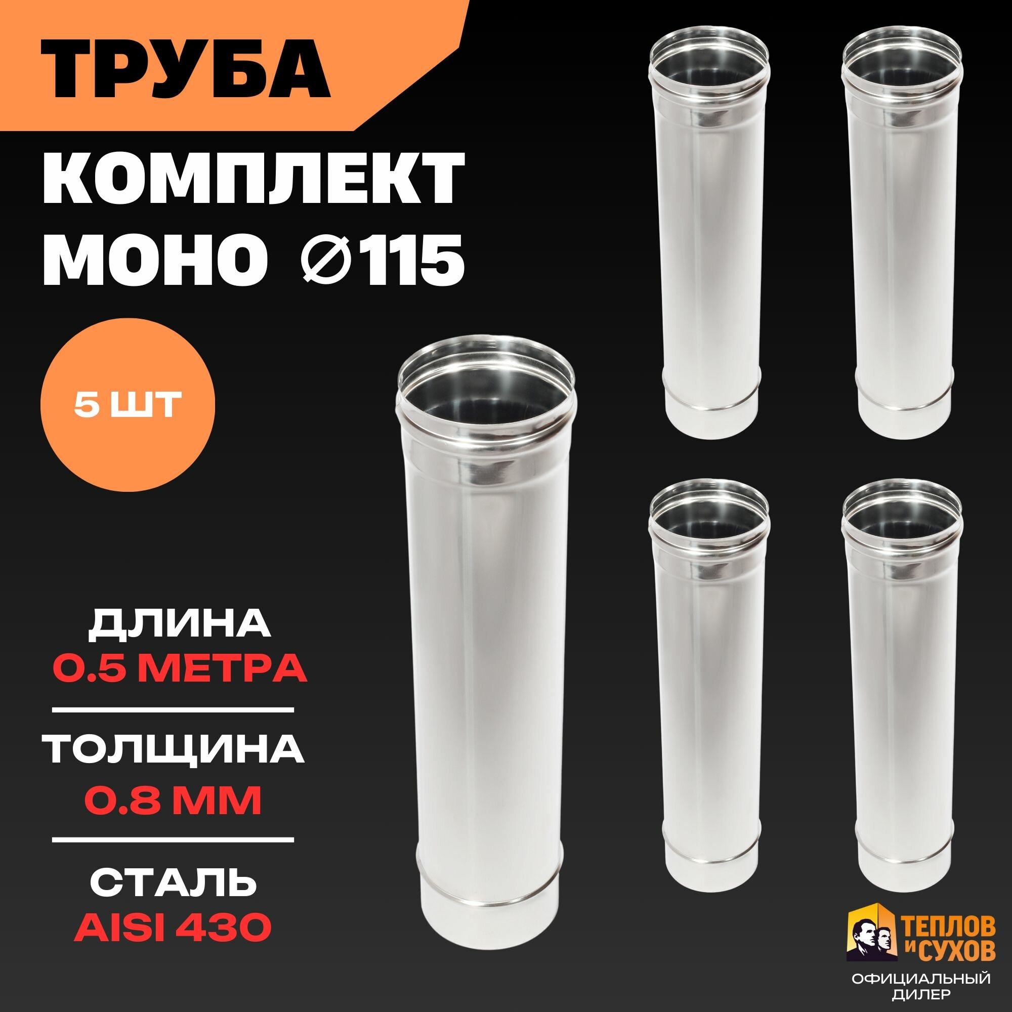 Комплект Труба для дымохода 115 моно, 0.5 метра одностенная 5 шт из нержавеющей стали 0.8 мм для печи банной, камина или котла