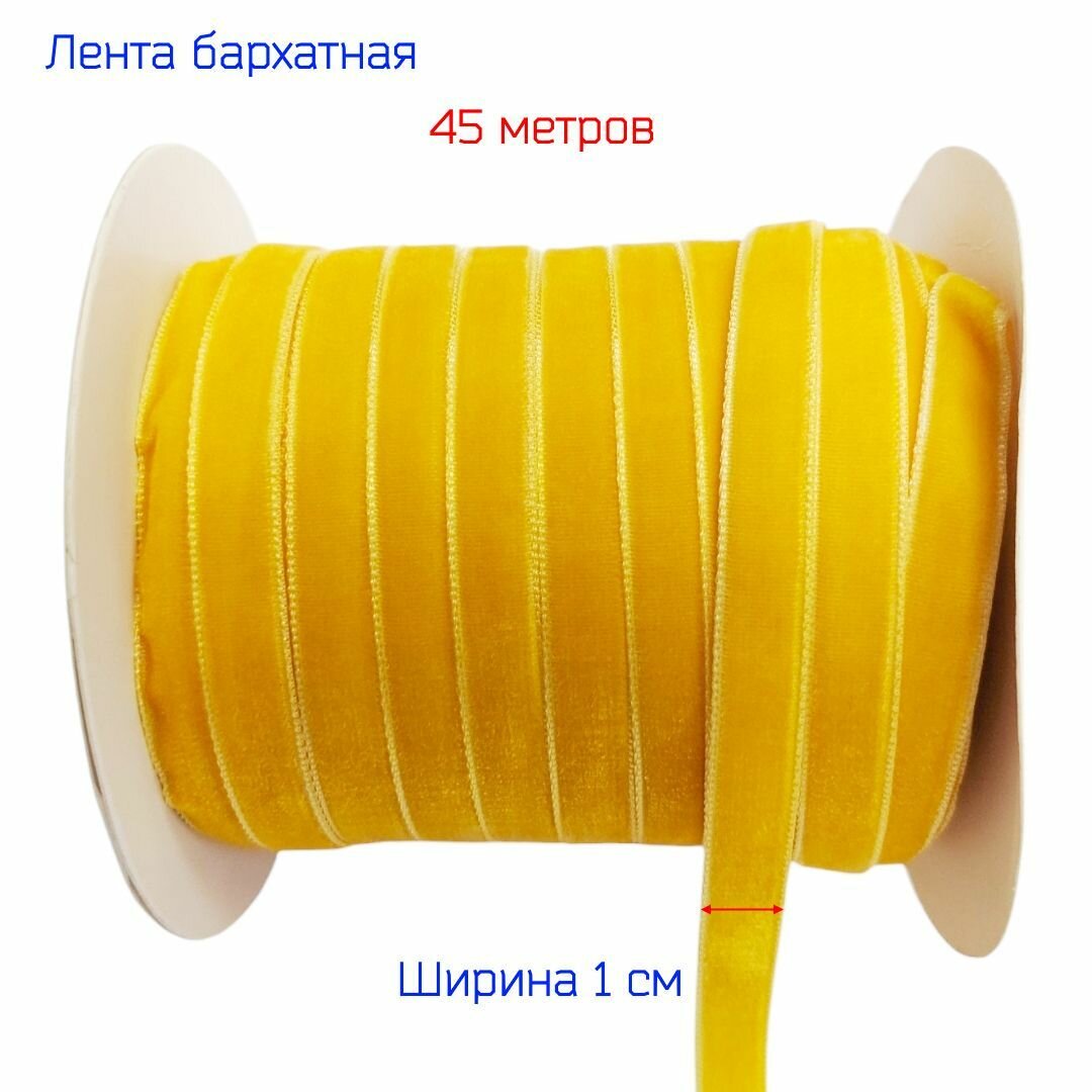 Бархатная лента ширина 1 см, темно-желтого цвета, 45 метров