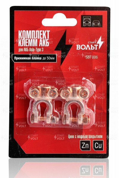 Комплект клемм АКБ Asia-Type 3 цинк с медным покрытием, прижимная планка до 50мм SBT006 STARTVOLT