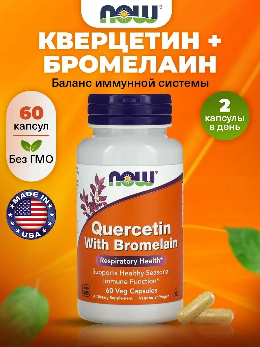 Кверцетин + Бромелайн, NOW Quercetin with Bromelain,60 капсул, Антиоксидант для иммунитета, для обмена веществ