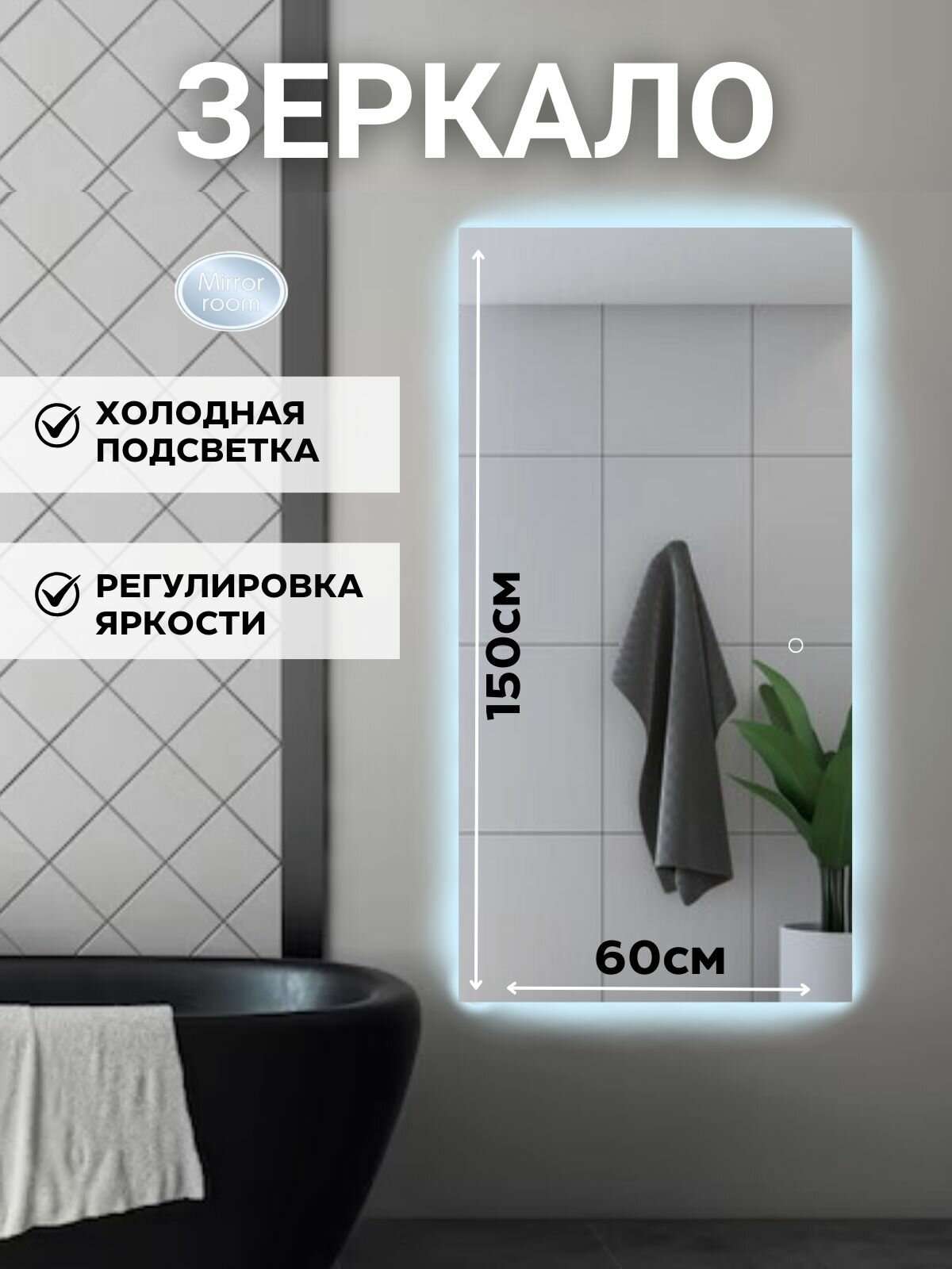 Зеркало Mirror Room, с подсветкой, сенсорное, прямоугольное, влагостойкое, 150x60 см