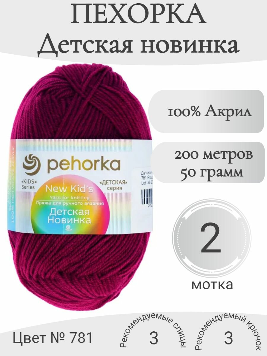 Пряжа Детская новинка 781-ягодный (2 мот)
