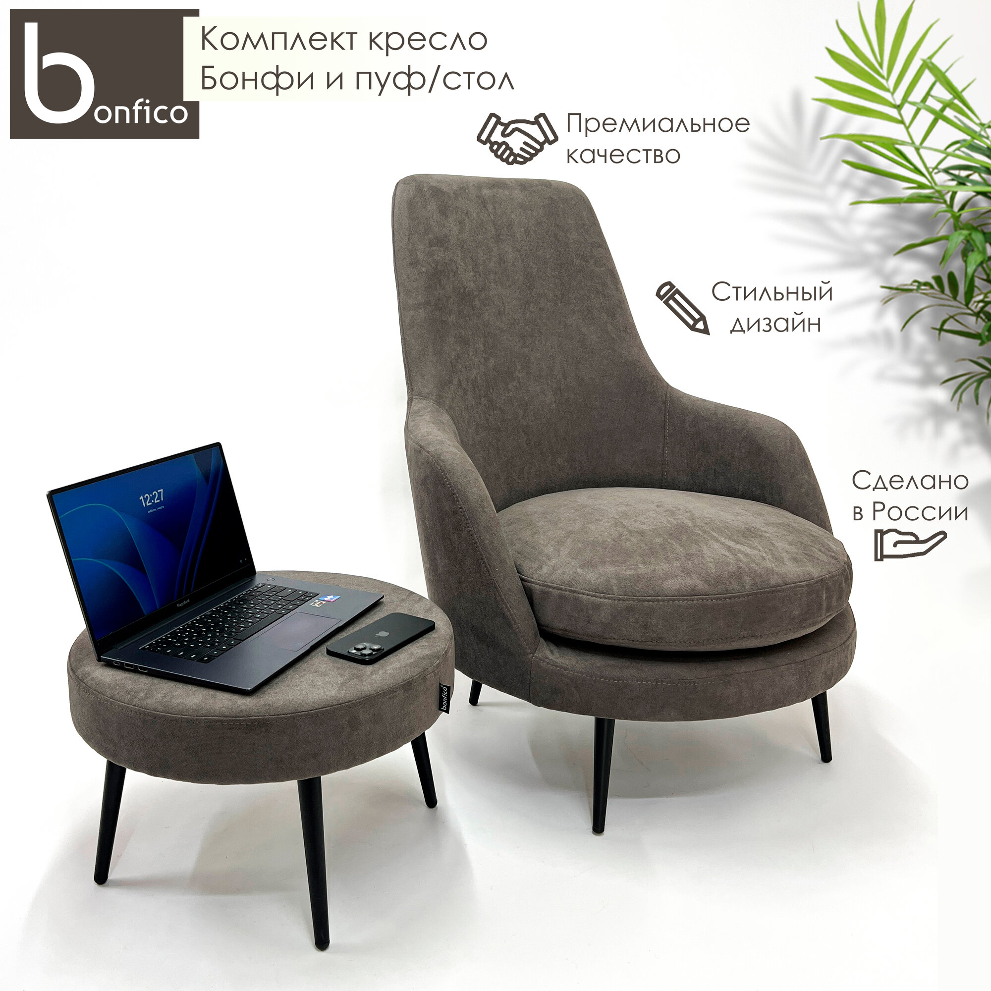 Комплект кресло Бонфи и пуф / стол, кресло с высокой спинкой, коричневый шенилл